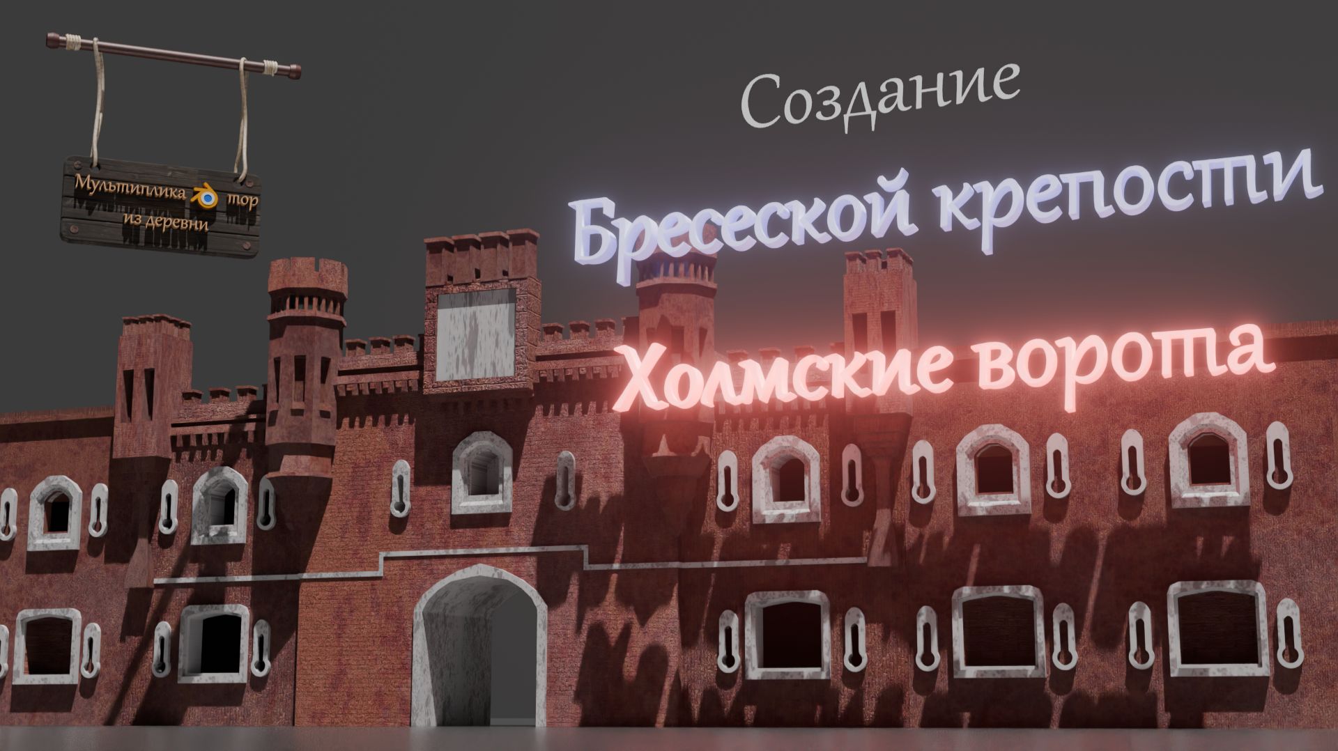 Моделирование Холмских ворот Брестской крепости