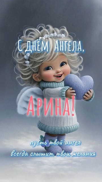 Арина, с именинами!
