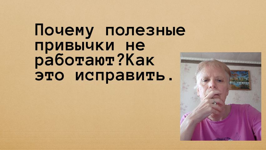 Почему полезные привычки трудно приживаются и что делать?