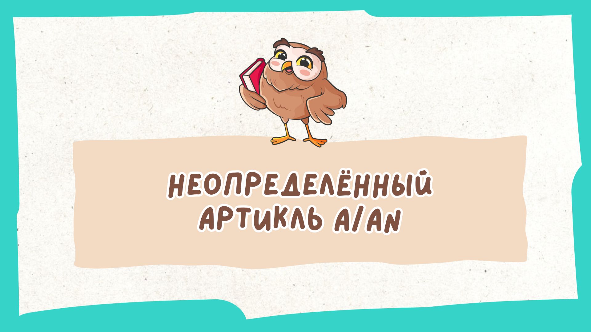 Неопределенный артикль a/an. Правила употребления и упражнения