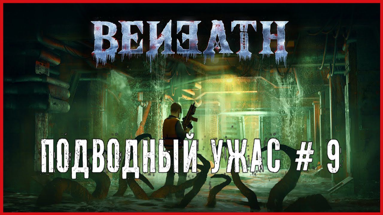 Beneath ПОДВОДНЫЙ УЖАС # 9