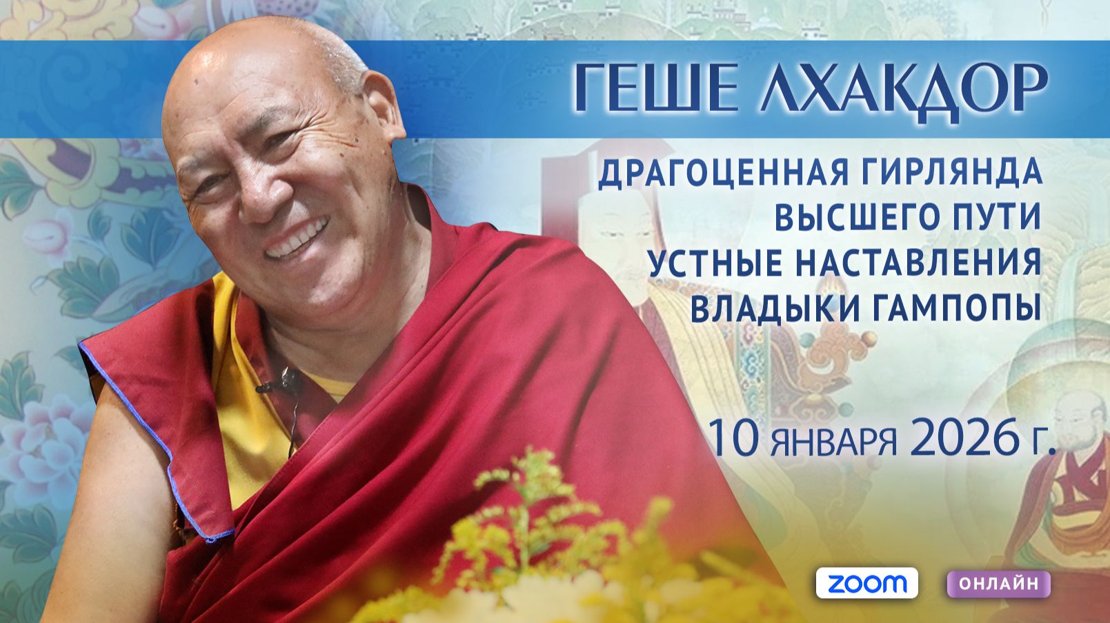 Геше Лхакдор. «Драгоценная гирлянда высшего пути. Устные наставления владыки Гампопы». День 9