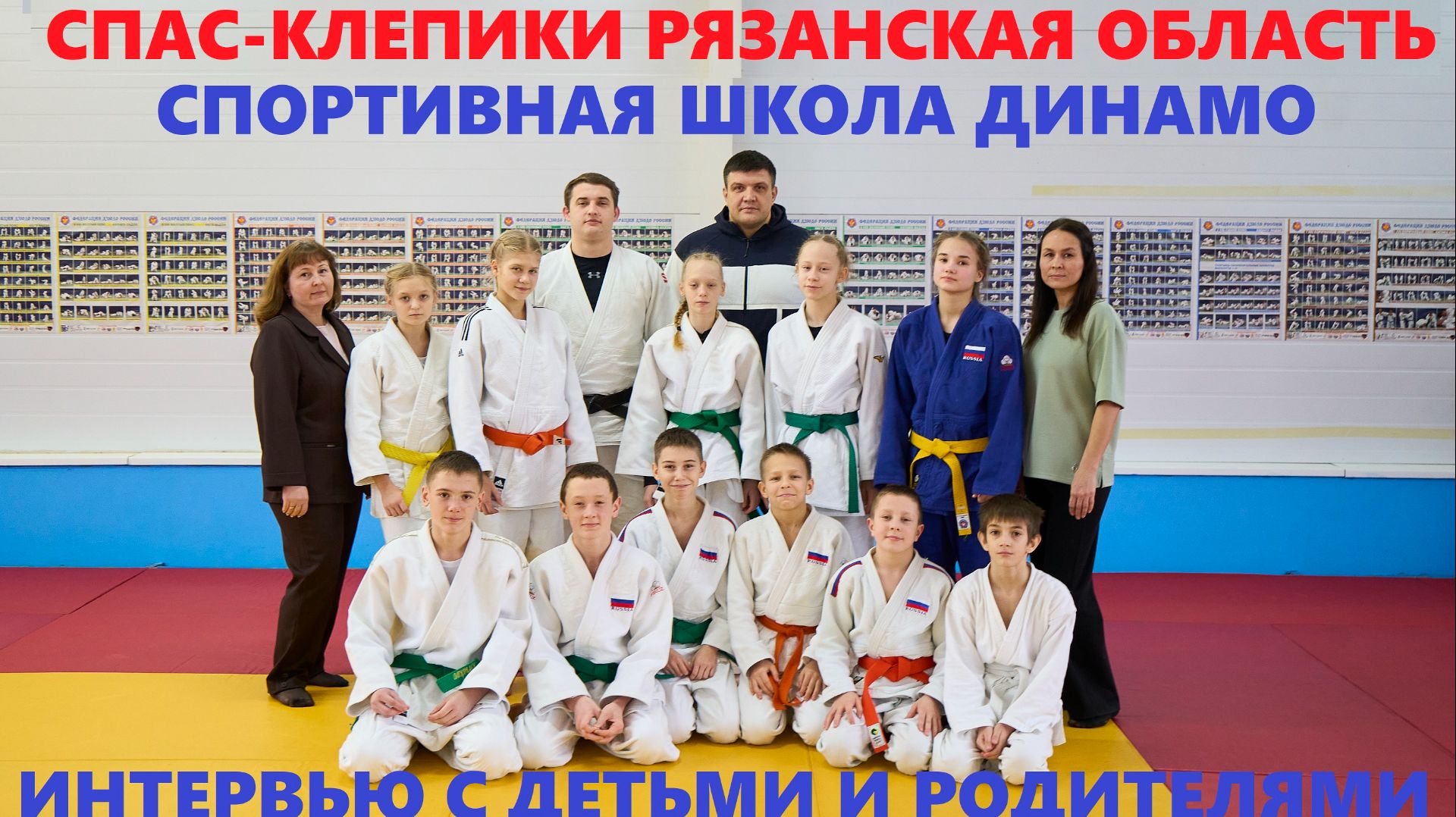 Дети и родители спортивной школы Динамо в городе Спас-Клепики Рязанская область.
