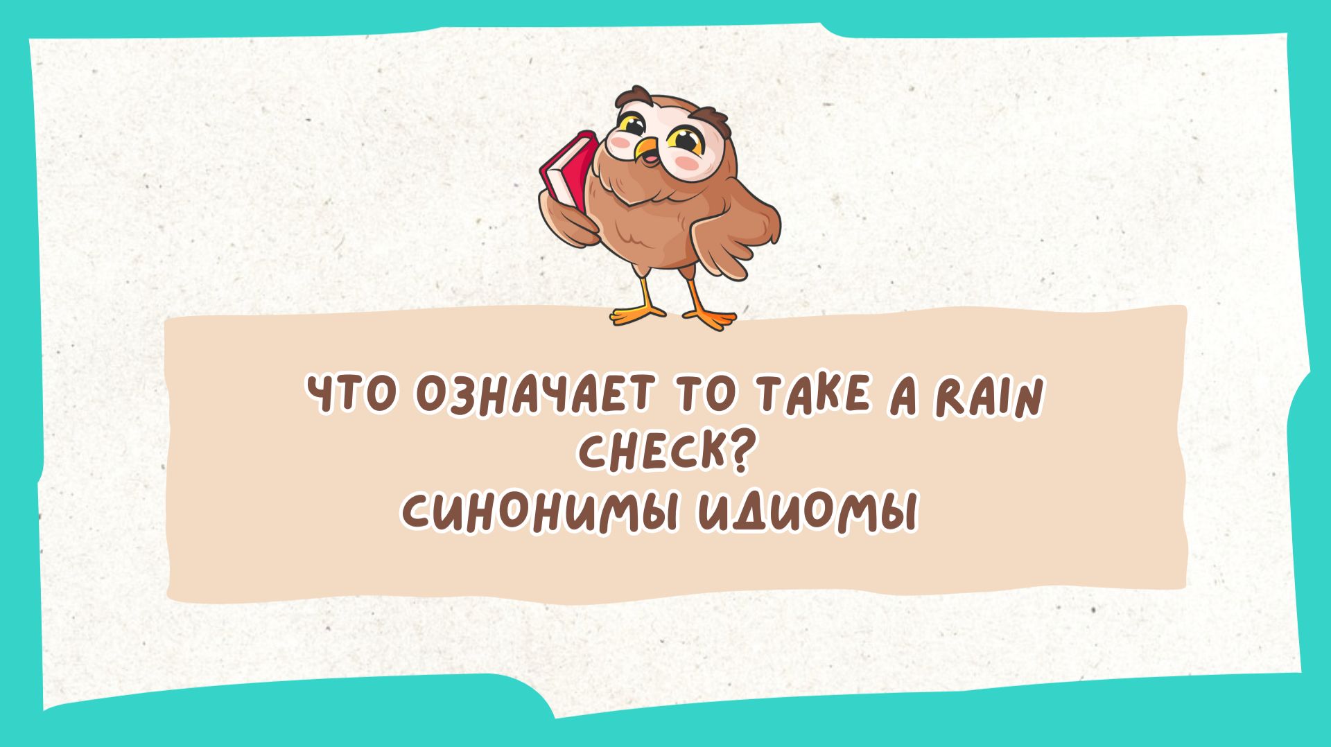 Что означает to take a rain check? // Синонимы идиомы to take a rain check