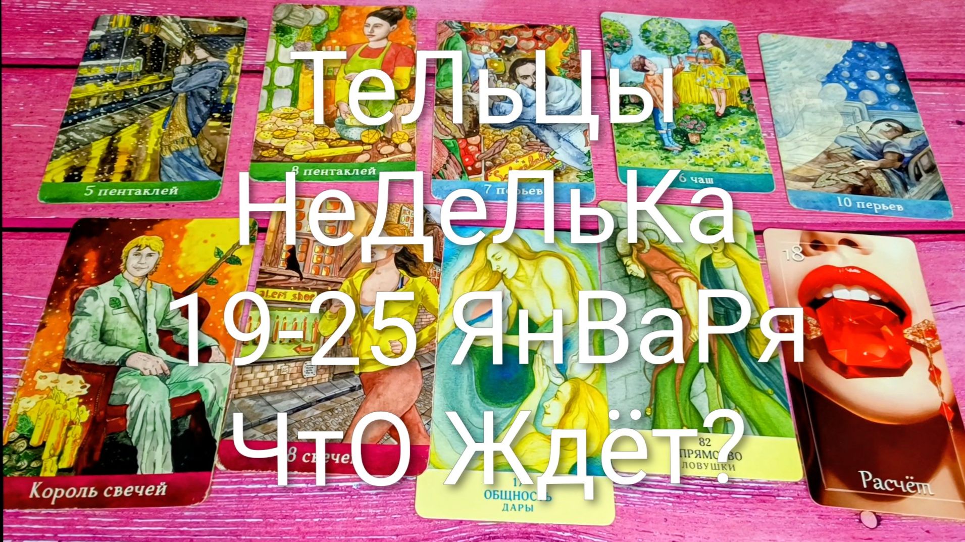#ТЕЛЬЦЫ ТАРО НЕДЕЛЬКА 19-25 ЯНВАРЯ 🌲#ГаданиеНаБудущее #ТароПрогноз #ТароГадание #ТароНеделя