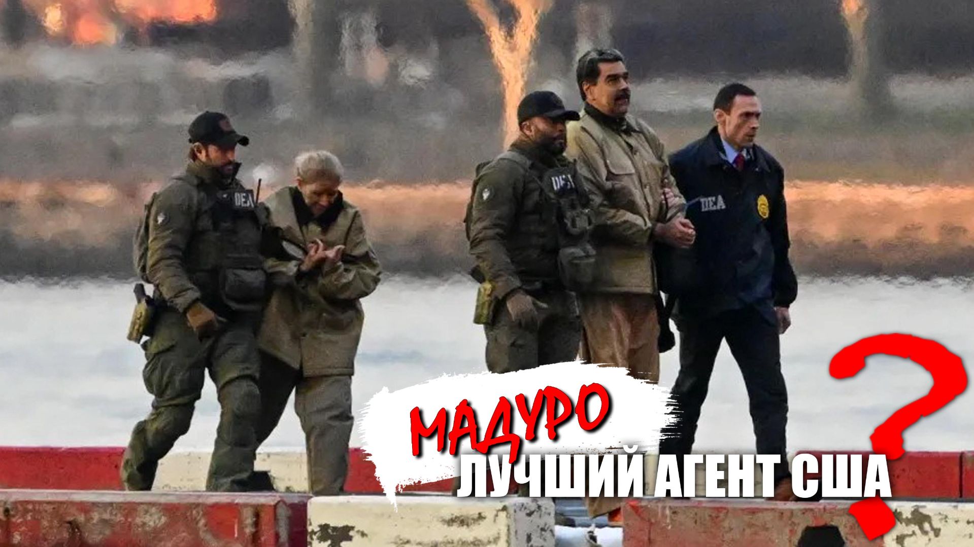 Мадуро лучший агент США?