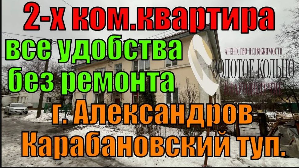 Продается 2-х ком.кв. с собств.отоплением и горячей водой от газового котла р-н ЦРММ г. Александров