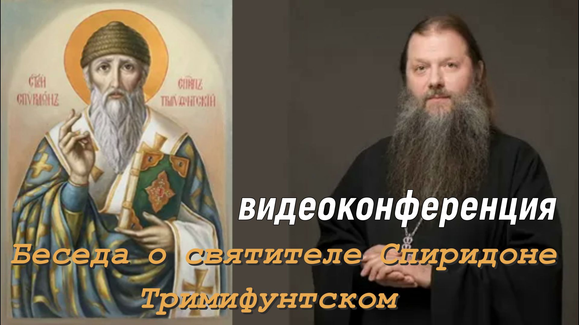 Беседа о святителе Спиридоне Тримифунтском. Конференция протоиерея Артемия Владимирова. 241222