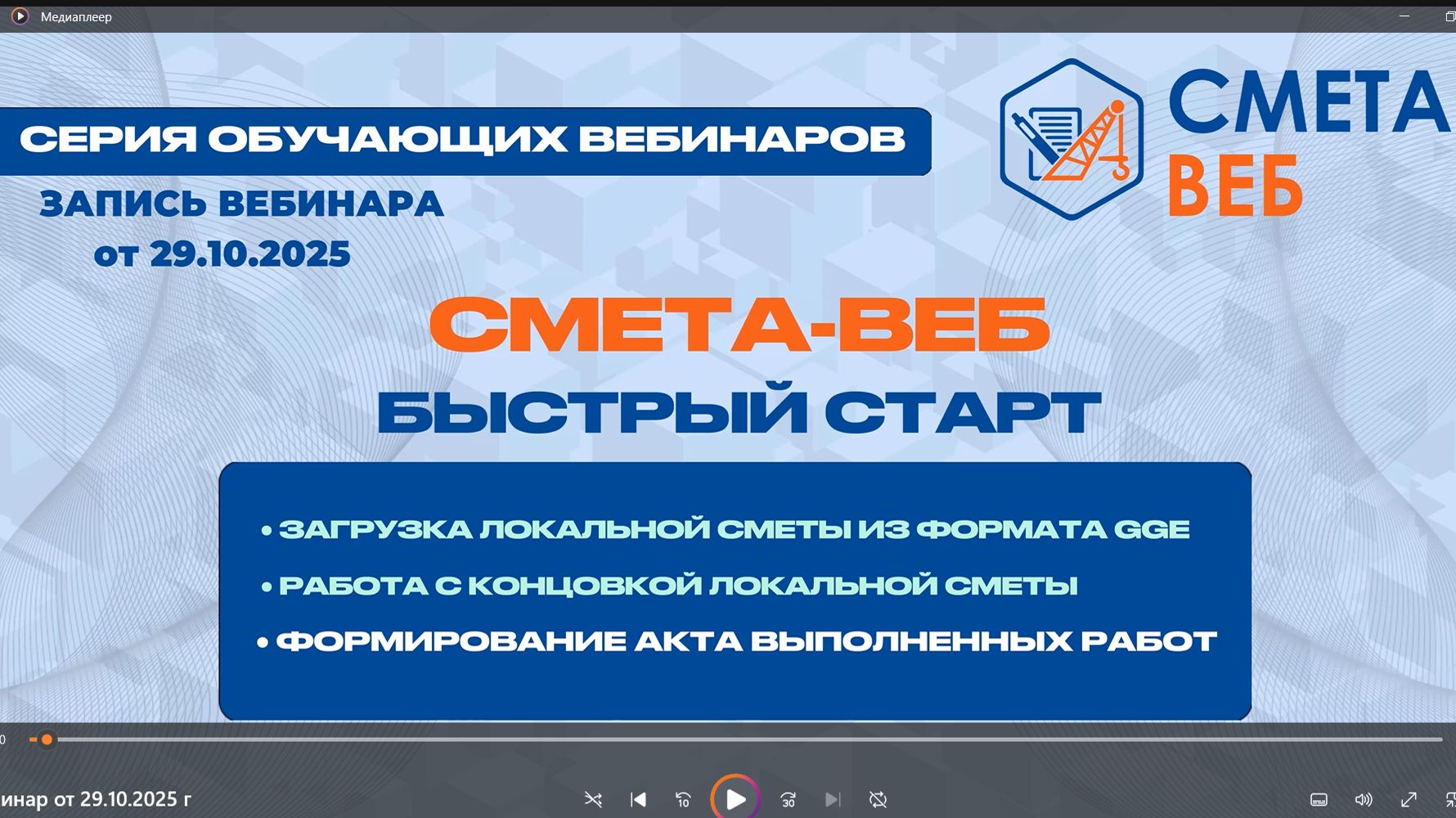 "Формирование объектных и сводных сметных расчетов и выгрузка в ГГЕ" запись вебинара от 29.10.2025 г