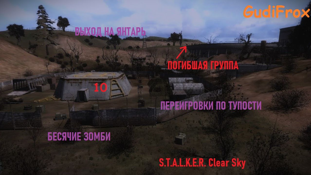 #10 КАК ЖЕ Я ГОРЮ. КАКИЕ ТО МЕРТВЕЦЫ. КУЧА ЗОМБИ. ПРОХОЖДЕНИЕ S.T.A.L.K.E.R. Clear Sky