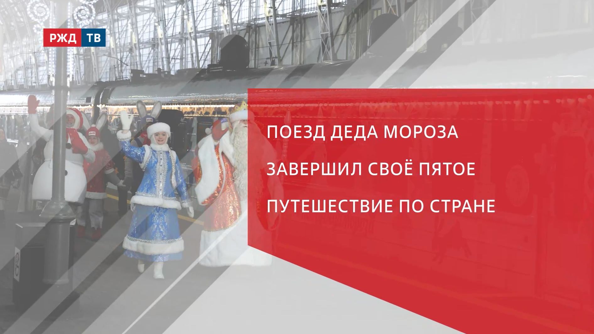 Поезд Деда Мороза завершил своё пятое путешествие по стране