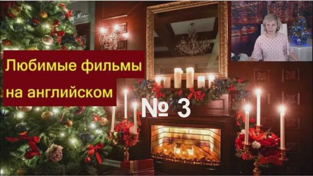 Home alone (Один дома) 3. Новогодний марафон 24. День № 3