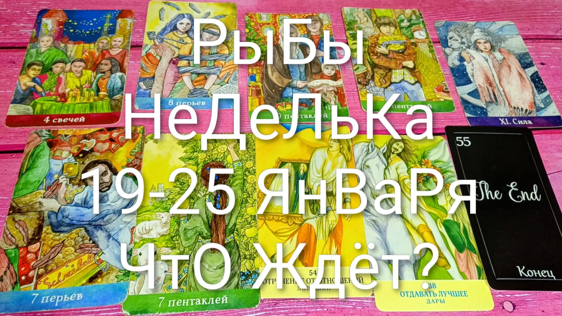 #РЫБЫ ТАРО НЕДЕЛЬКА 19-25 ЯНВАРЯ 🌲#ГаданиеНаБудущее #ТароПрогноз #ТароНеделя #ТароГадание