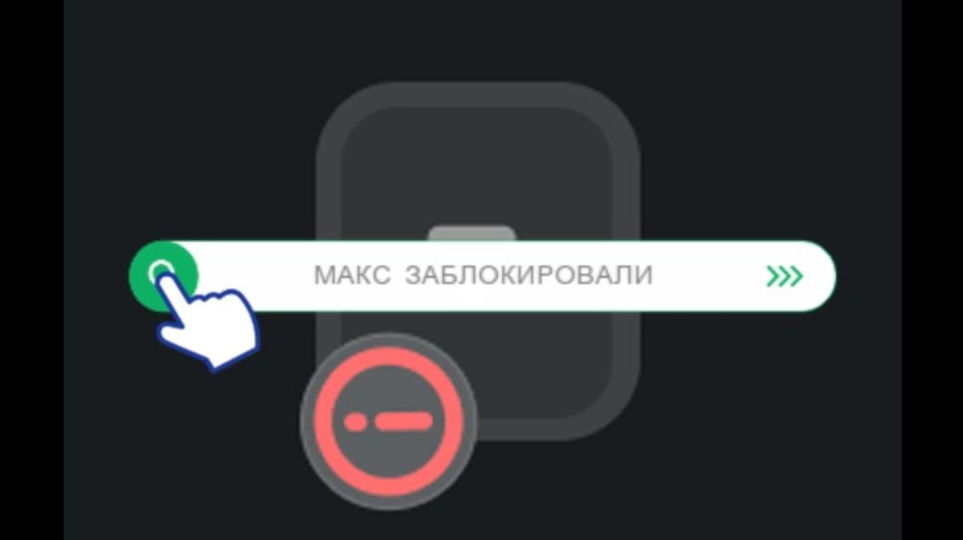 Мессенжер макс: блочить всегда и за всё!