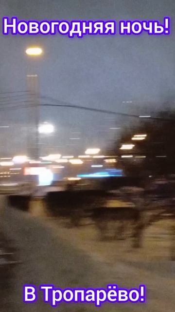 НОВОГОДНЯЯ НОЧЬ /НОВОГОДНИЙ ФЕЕРВЕРК /НОВЫЙ ГОД 2026 /САЛЮТЫ В МОСКВЕ