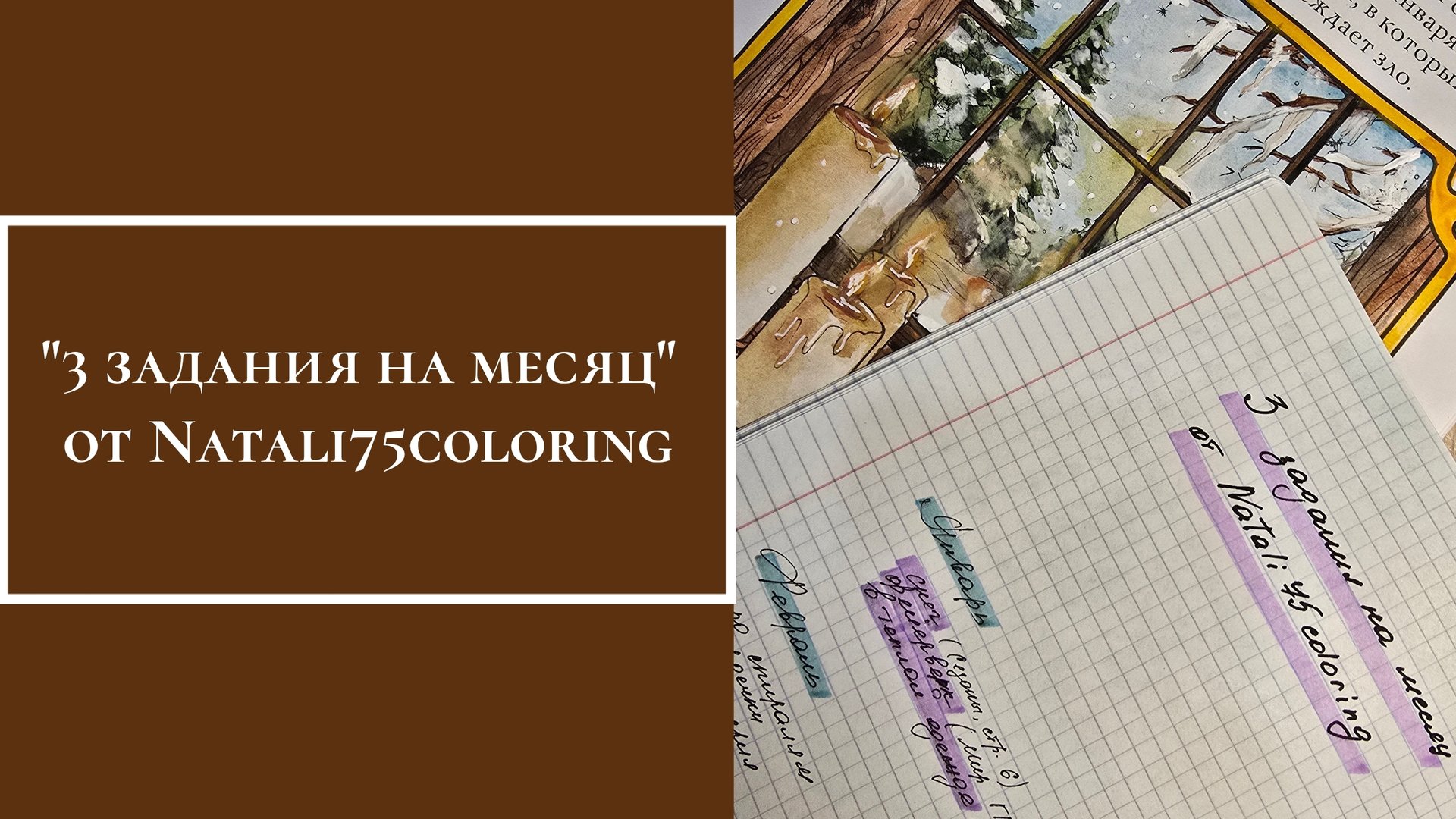 3 задания на месяц от Natali75coloring