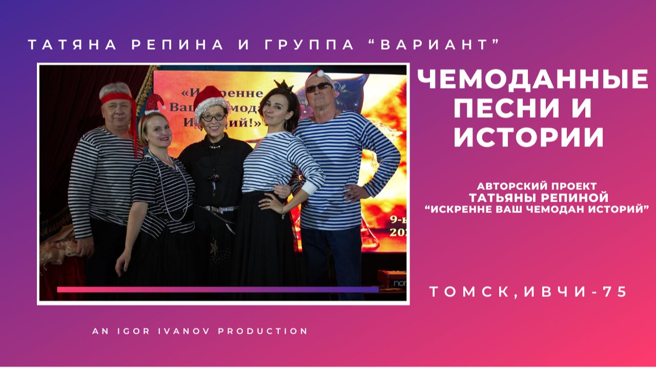 НОВОГОДНИЙ ИВЧИ-75. Часть 2. Татьяна Репина и кавер-группа "Вариант"