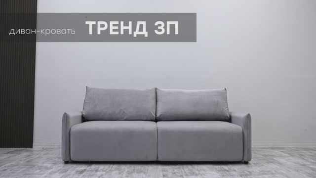 Диван-кровать "Тренд 3П" от мебельной фабрики "Аврора"