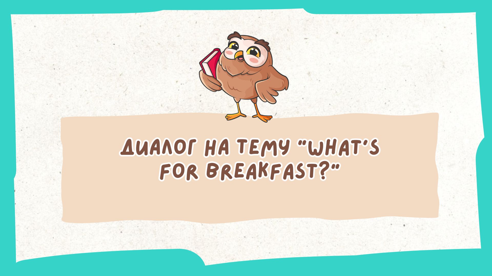 Диалог на тему "What’s for breakfast?"