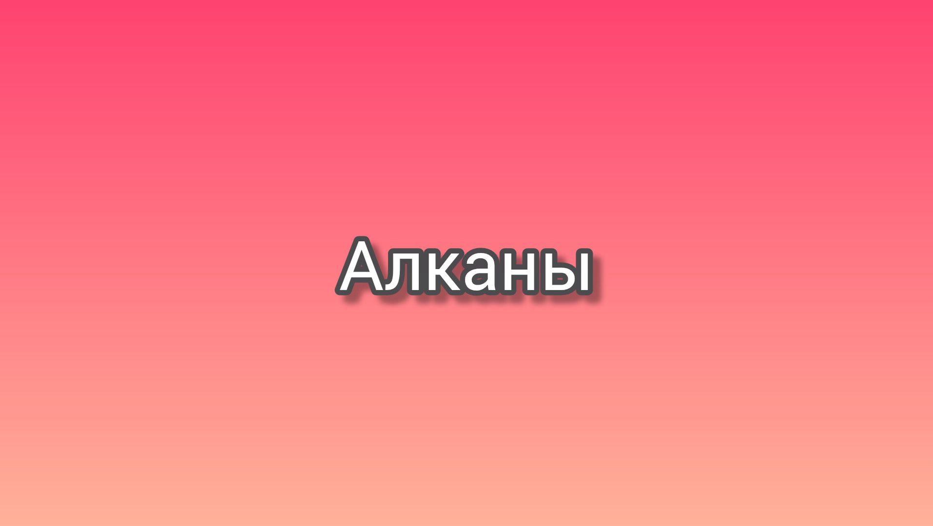 Алканы. Строение, свойства, получение и применение (видеоурок)