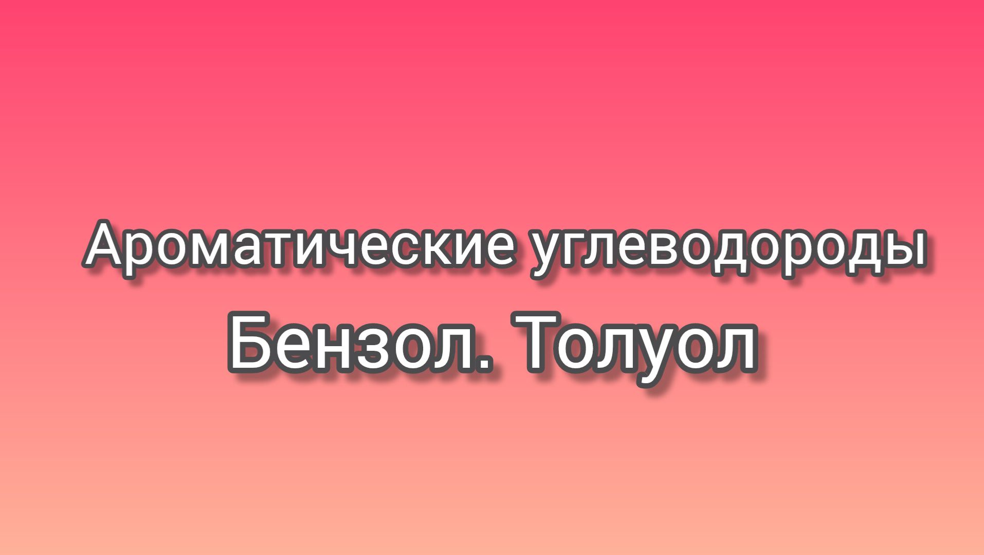 Бензол. Толуол