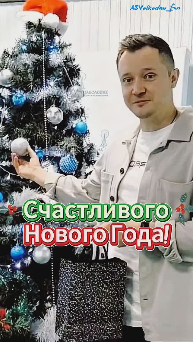 #сновымгодом #happynewyear #newyear #volkodav Александр Волкодав желает всем счастья в новом году!