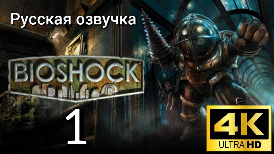 BioShock. Первая серия. Русская озвучка