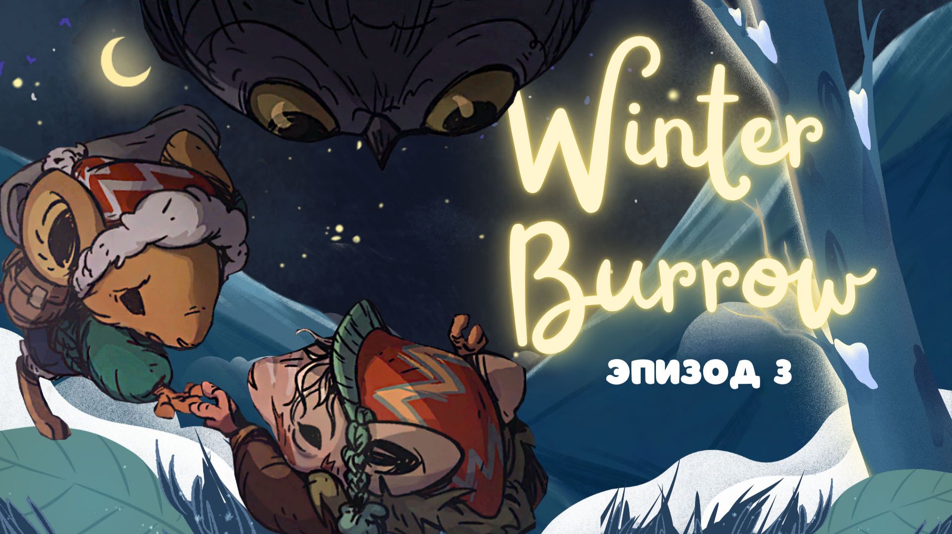 НАШЛИ ТЕТУШКУ... Неужели слишком поздно? | Winter Burrow ep. 3