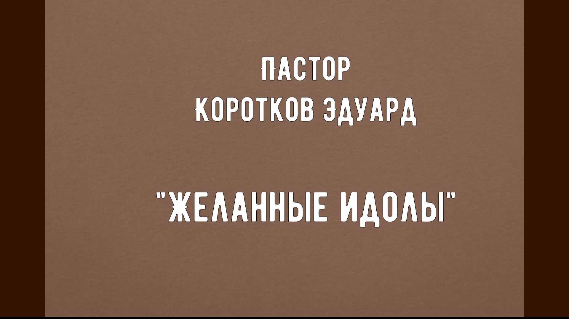 Желанные идолы