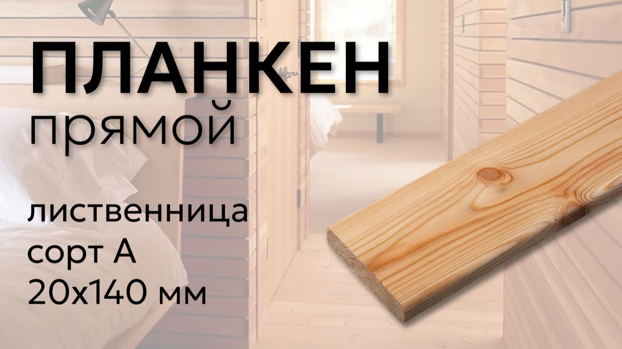 Планкен прямой Лиственница 20x140мм сорт А