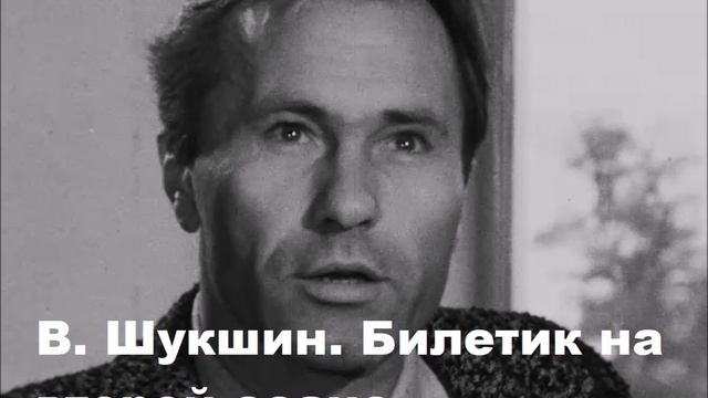 В. Шукшин. Билетик на второй сеанс.