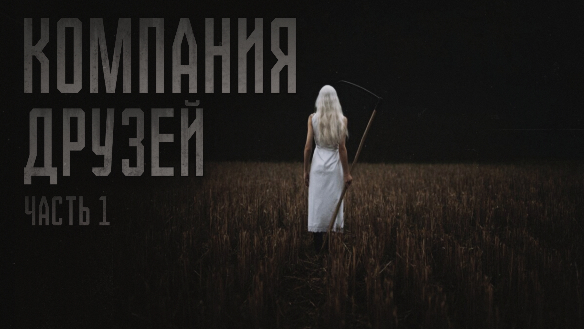 КОМПАНИЯ ДРУЗЕЙ - ЧАСТЬ 1 | ПОЛУДНИЦА.. Страшные истории на ночь