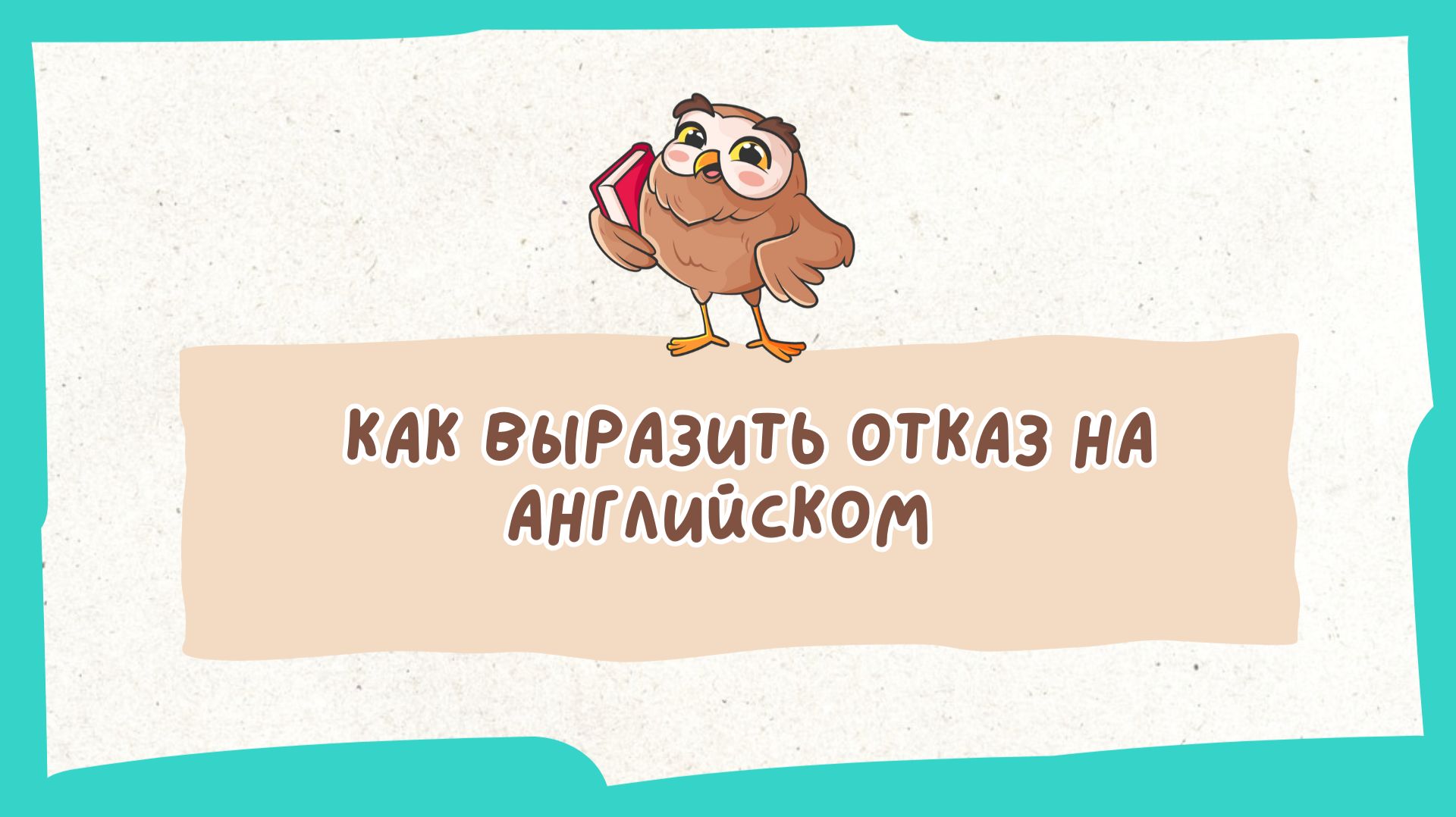 Как выразить отказ на английском // How to say 'no' in English