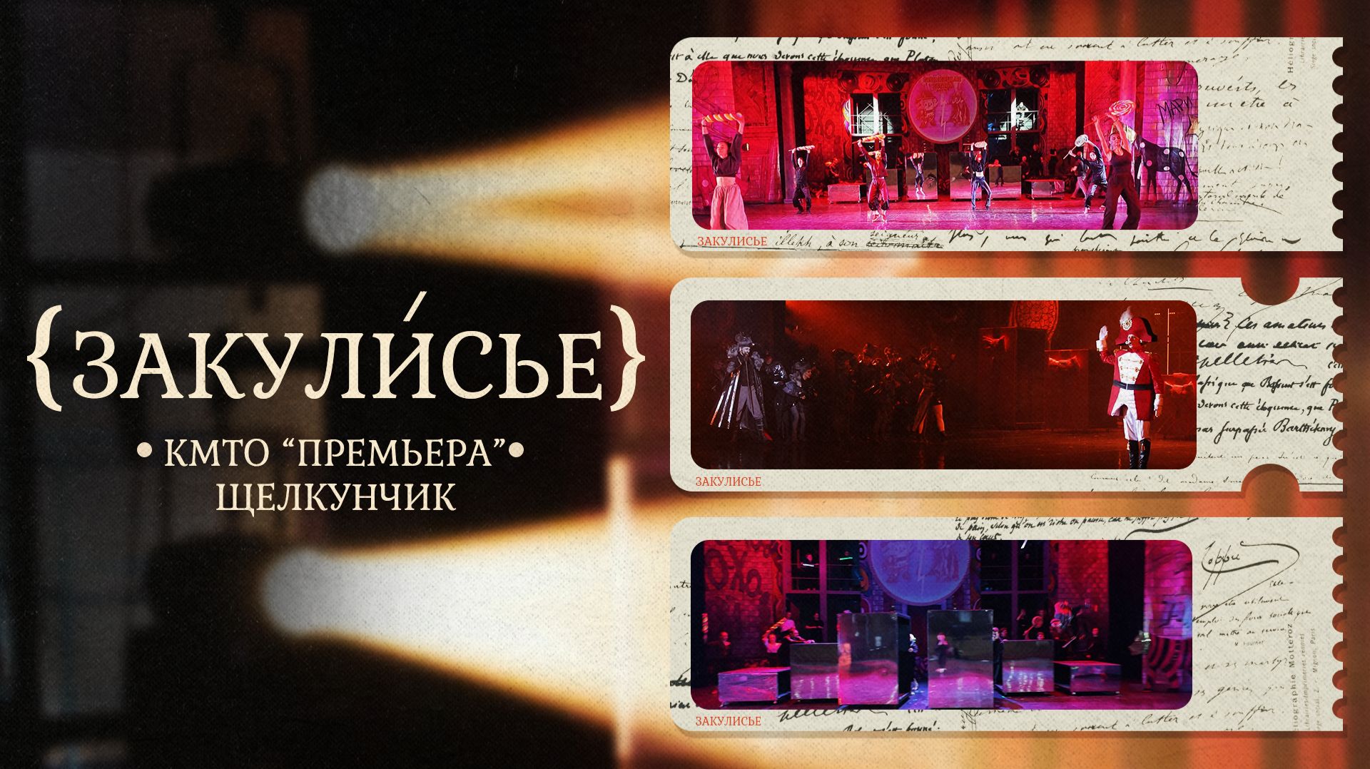 «ЗАКУЛИСЬЕ» - Щелкунчик