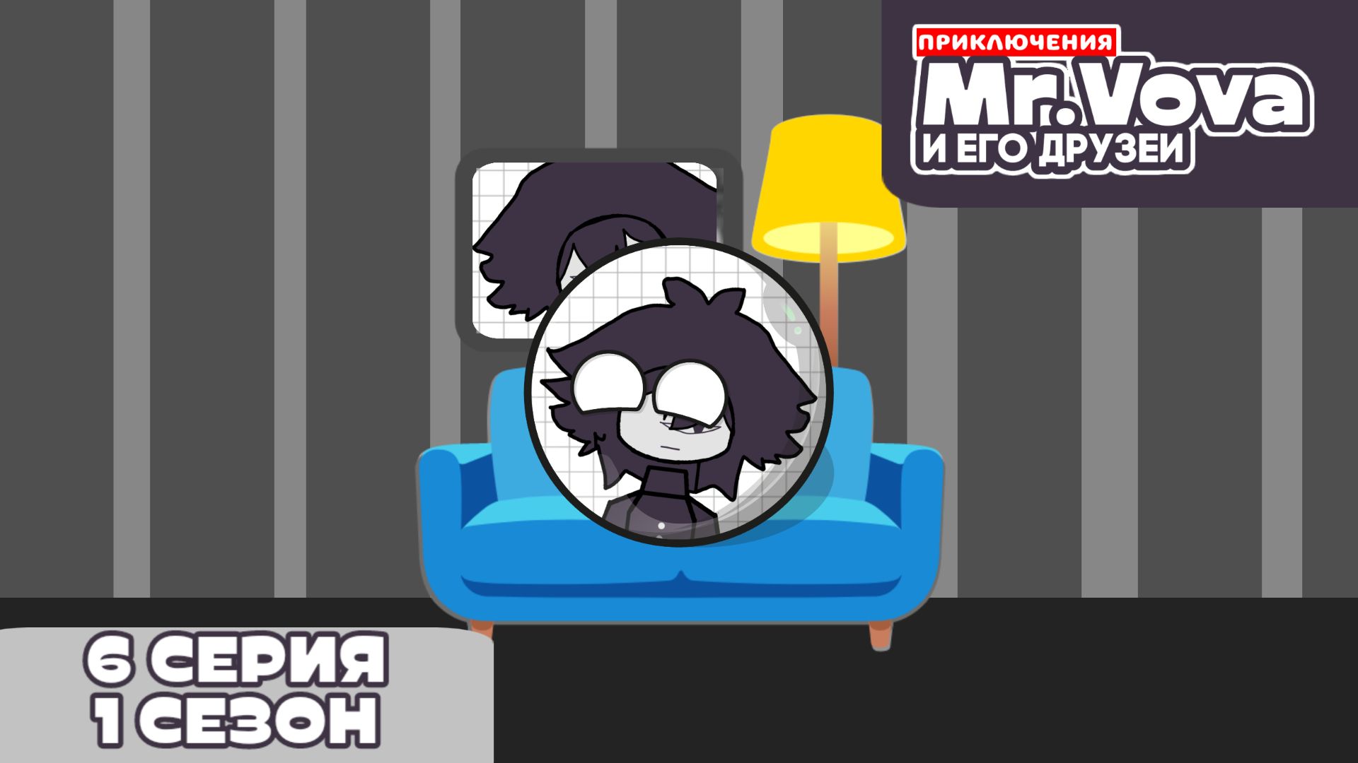Приключения Mr.Vova и его друзей 6 серия 1 сезон