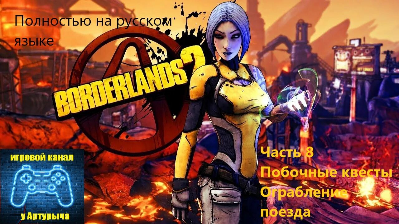 ПОБОЧНЫЕ КВЕСТЫ. ОГРАБЛЕНИЕ ПОЕЗДА Borderlands 2 #8