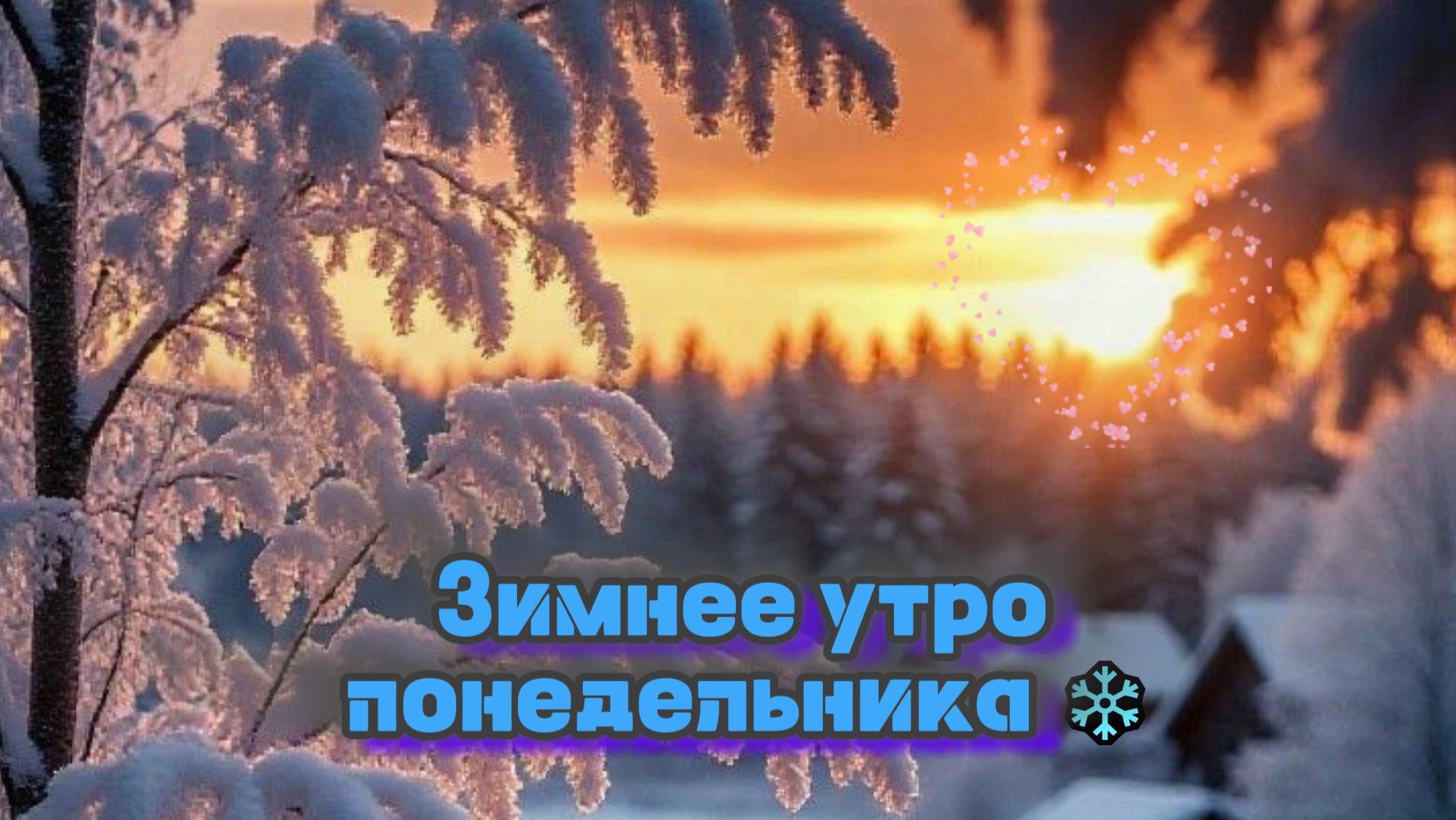 Зимнее Утро Понедельника Магия Настроения Открытка