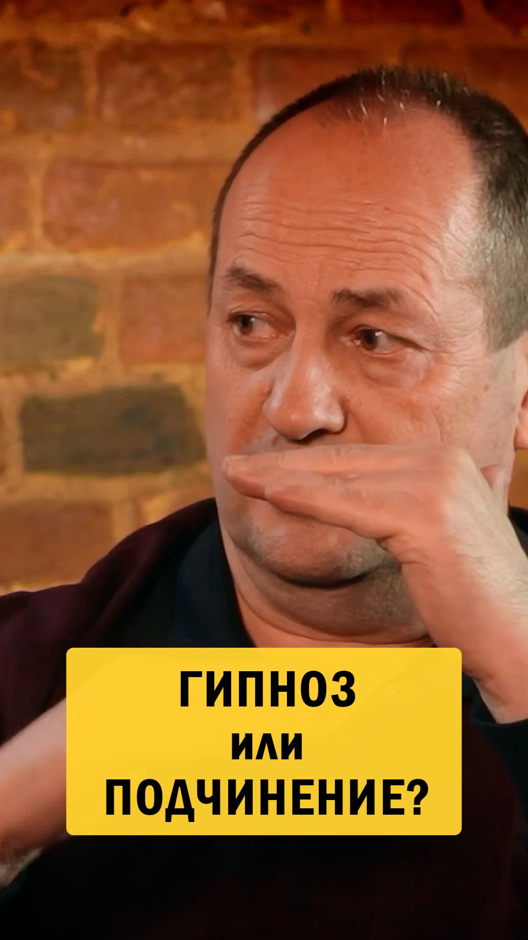 ГИПНОЗ или ПОДЧИНЕНИЕ?
