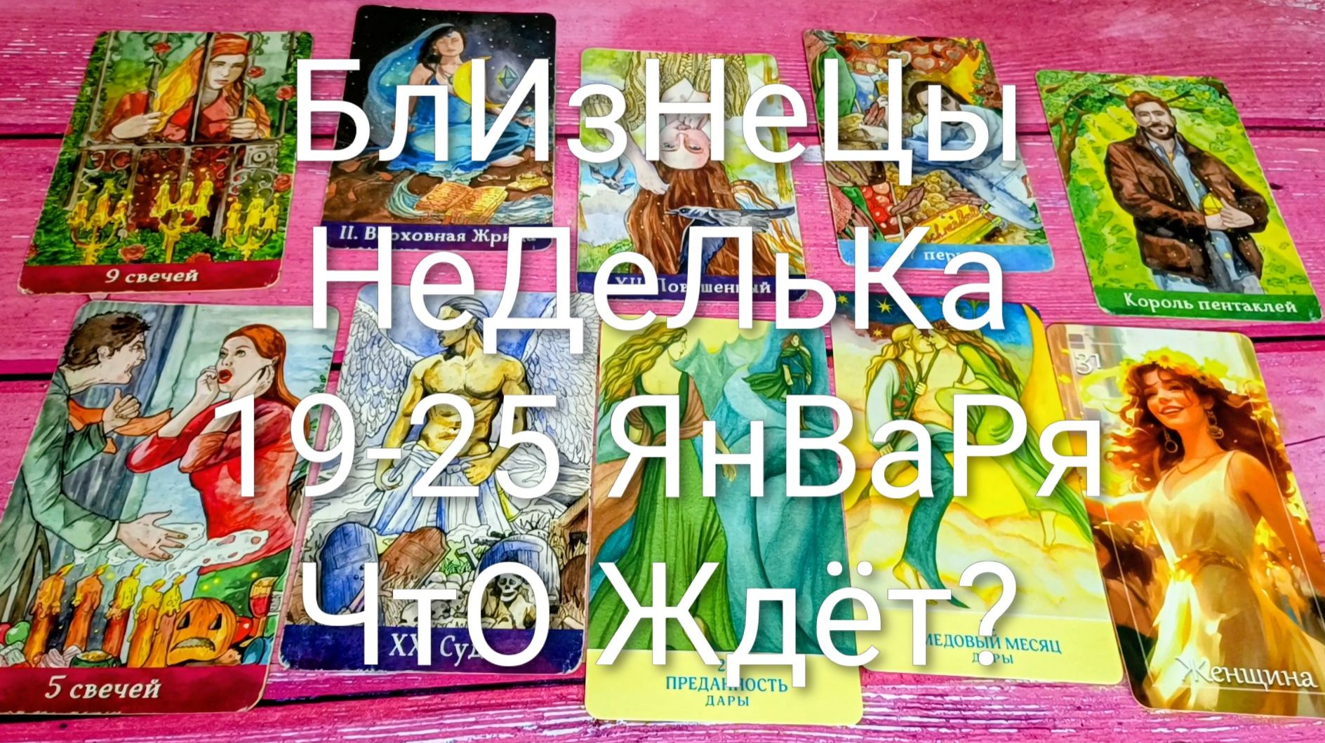 #БЛИЗНЕЦЫ ТАРО НЕДЕЛЬКА 19-25 ЯНВАРЯ 🌲#ГаданиеНаБудущее #ТароПрогноз #ТароГадание #ТароНеделя