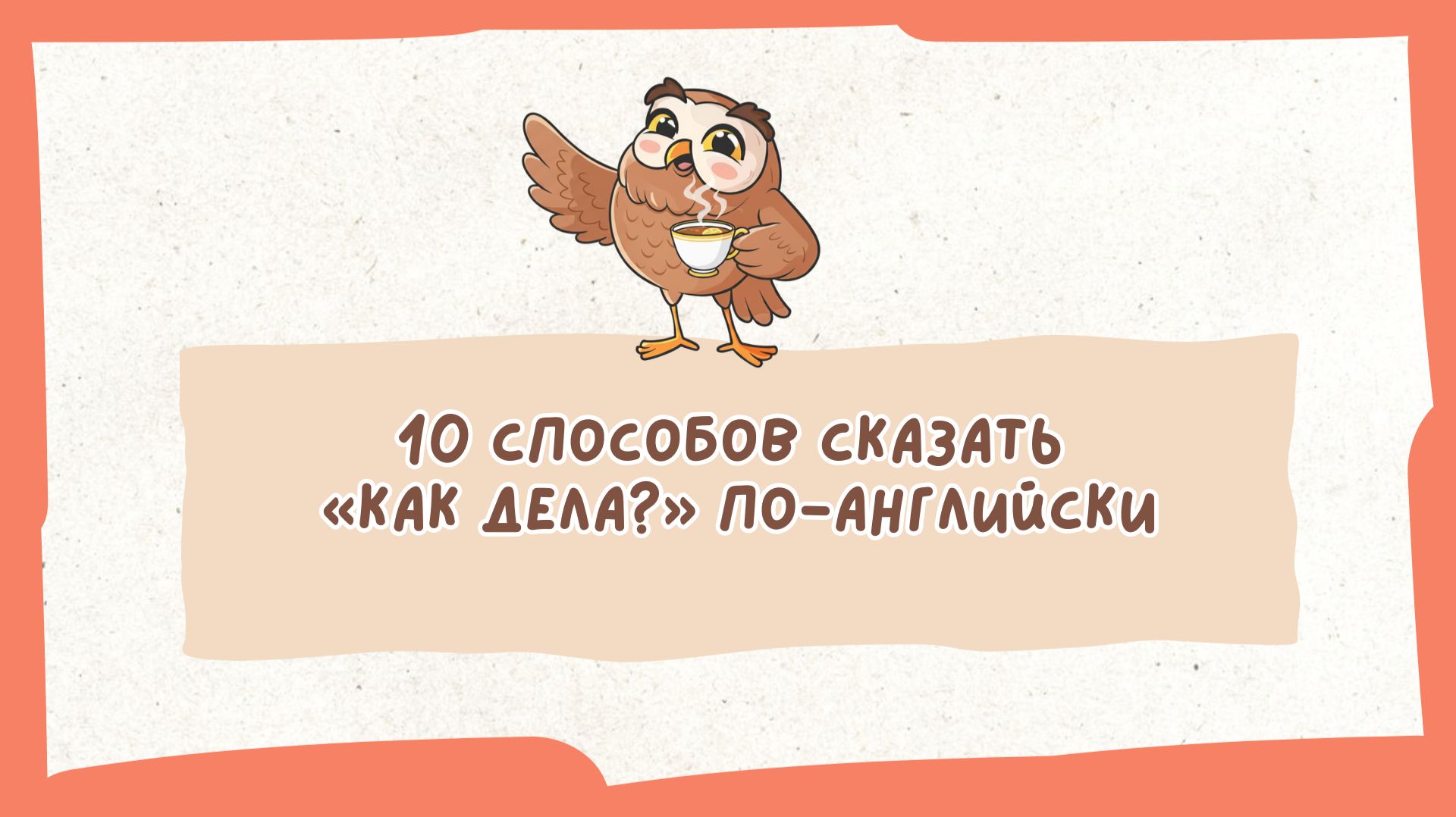 Подкаст про английский «Чай с артиклем» // Выпуск 2. 10 способов спросить 'Как дела?' по-английски