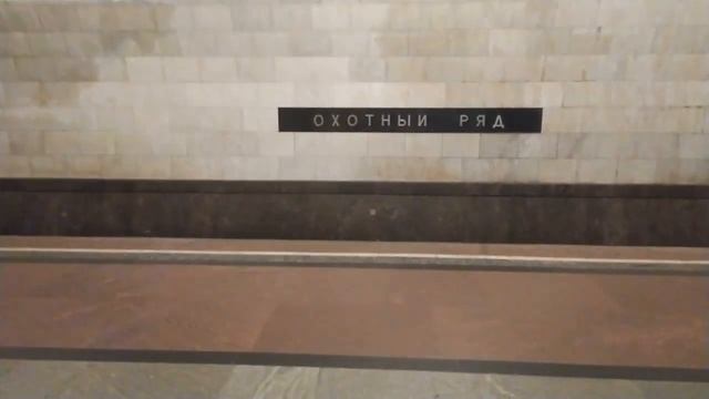 Okhotny Ryad metro station, Moscow, Red Line - interior view, arrival and departure of the train