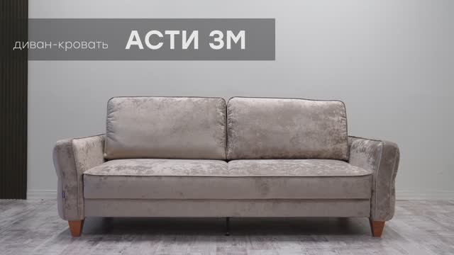 Диван-кровать "Асти 3М" от мебельной фабрики "Аврора"