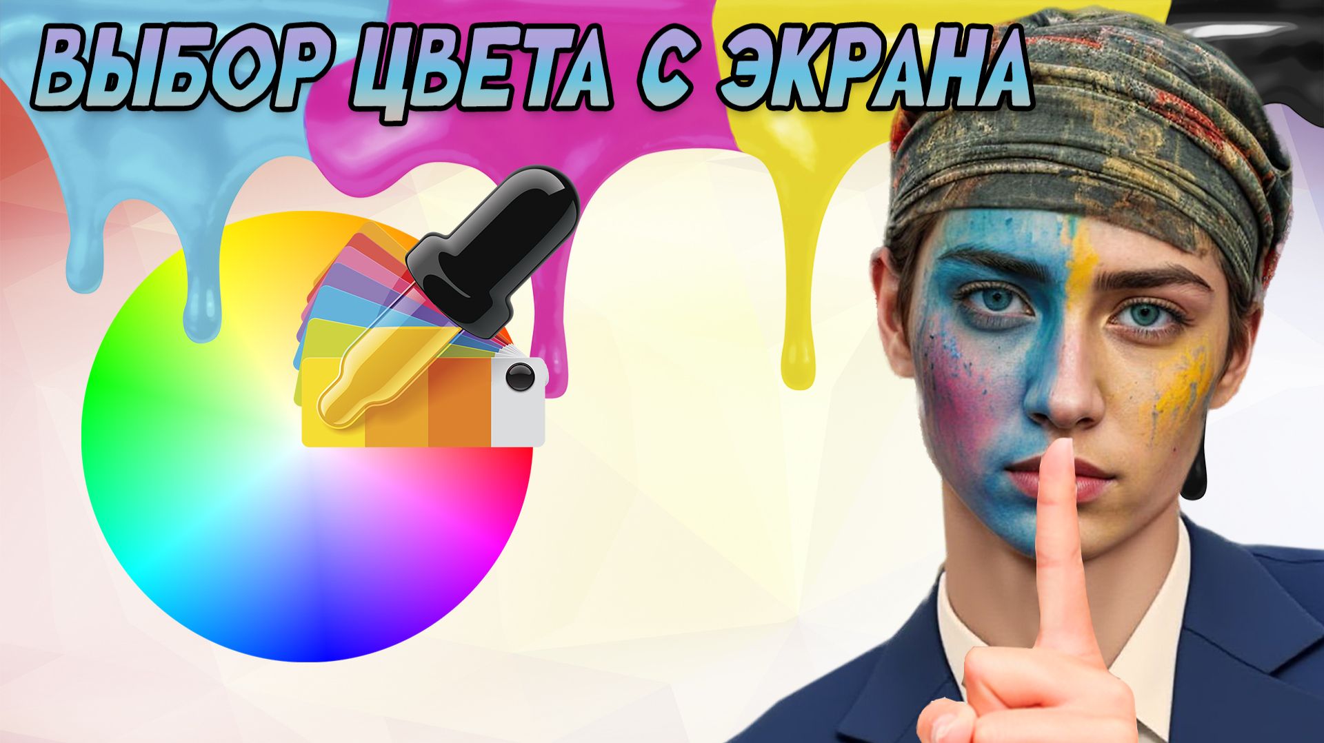 ▶️Программа «Colors» для выбора цвета на экране