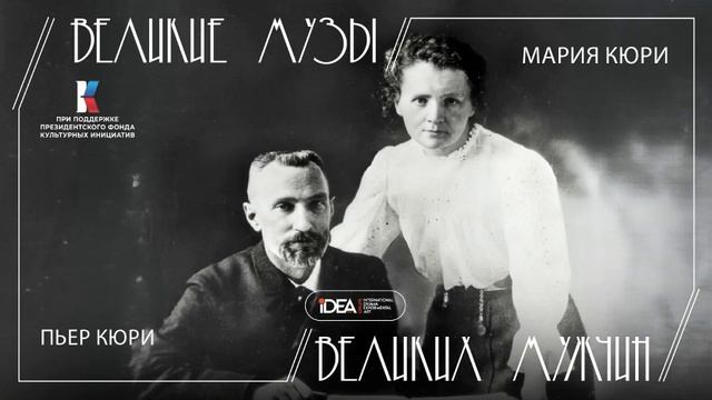 Пиер и Мария Кюри | АУДИОПОДКАСТ | Великие Музы Великих Мужчин