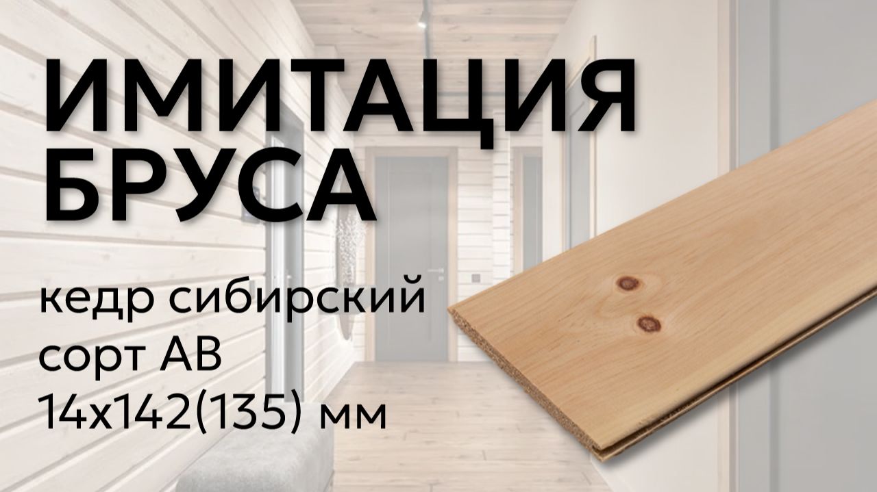 Имитация бруса Кедр сибирский 14x142(135)мм сорт AB: внешний вид материала