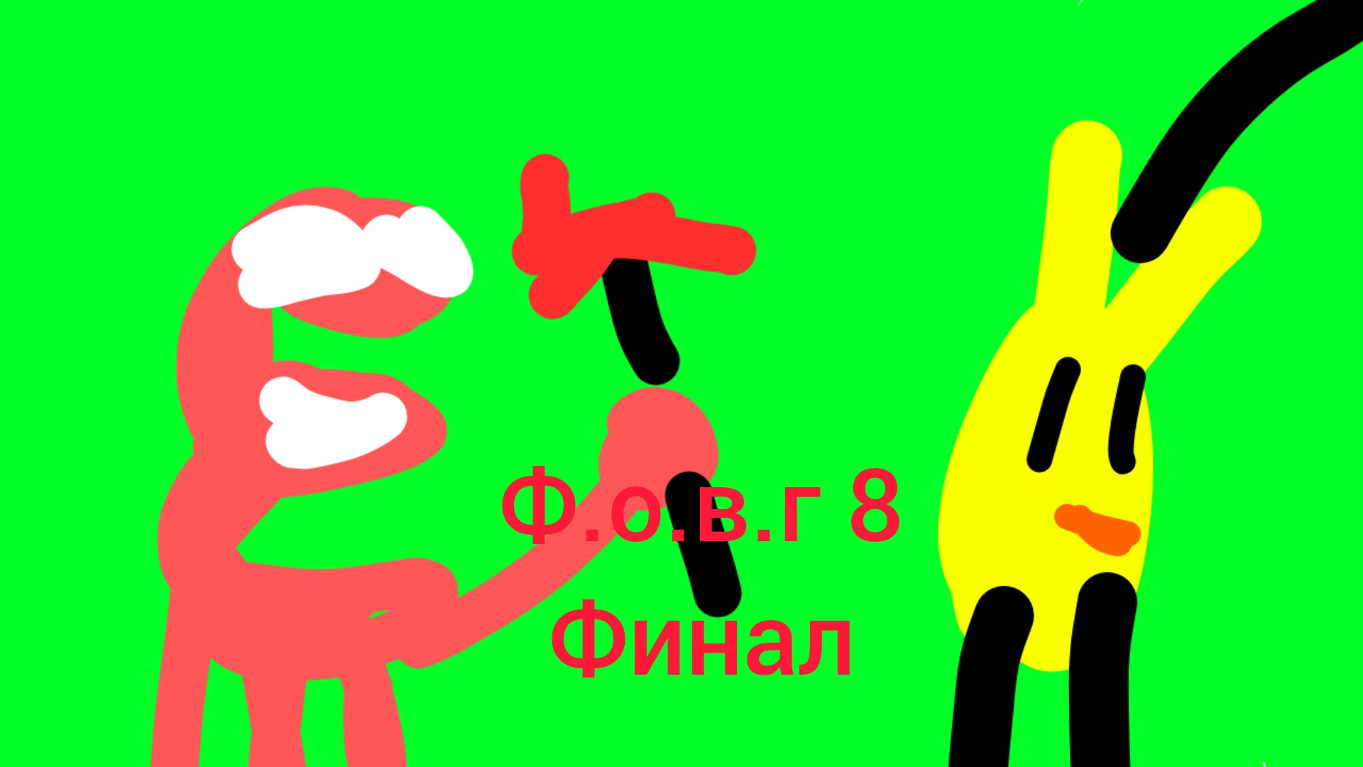 ф.о.в.г серия 8 финал сезона