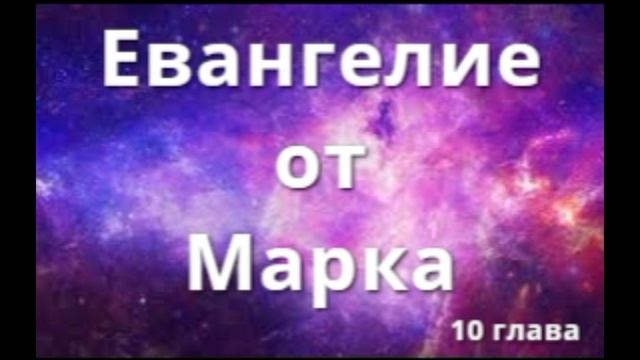 Марка 10 глава. Евангелие.