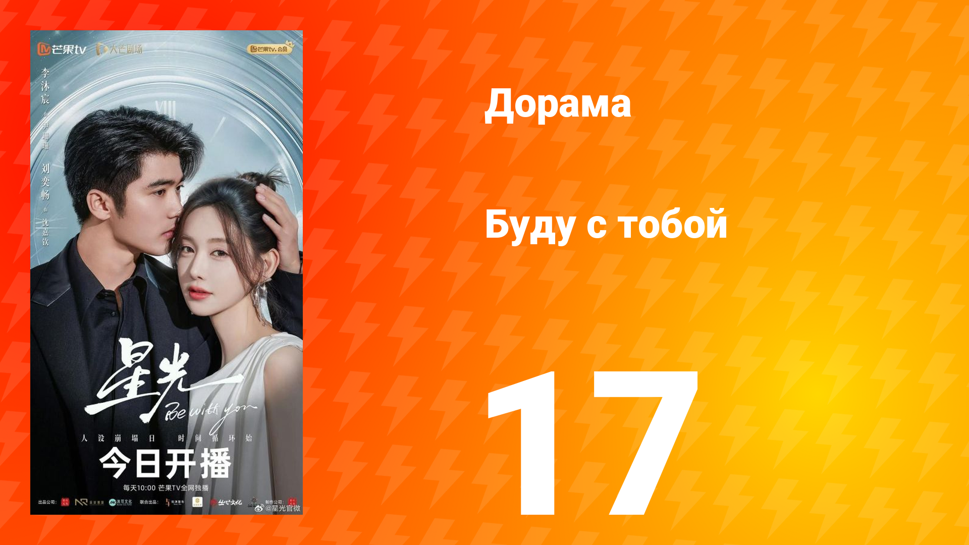 Буду с тобой 17 серия