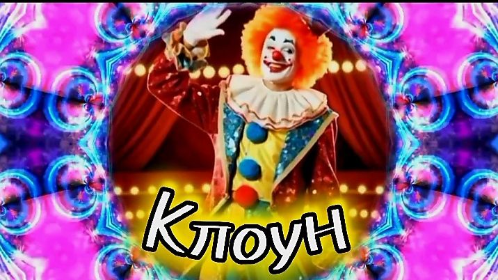 Клоун 🤡 🎪 песня на стихи Н.Лыкова. видео О.Ростовская.