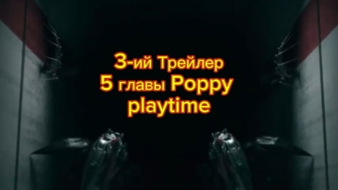 3-ий Трейлер 5 Главы Poppy Playtime